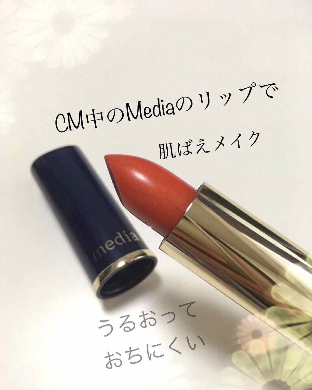 クリーミィラスティングリップa|mediaの口コミ「今回紹介するのは、ただ今cm中のmedia 」 By Nana混合肌20代前半
