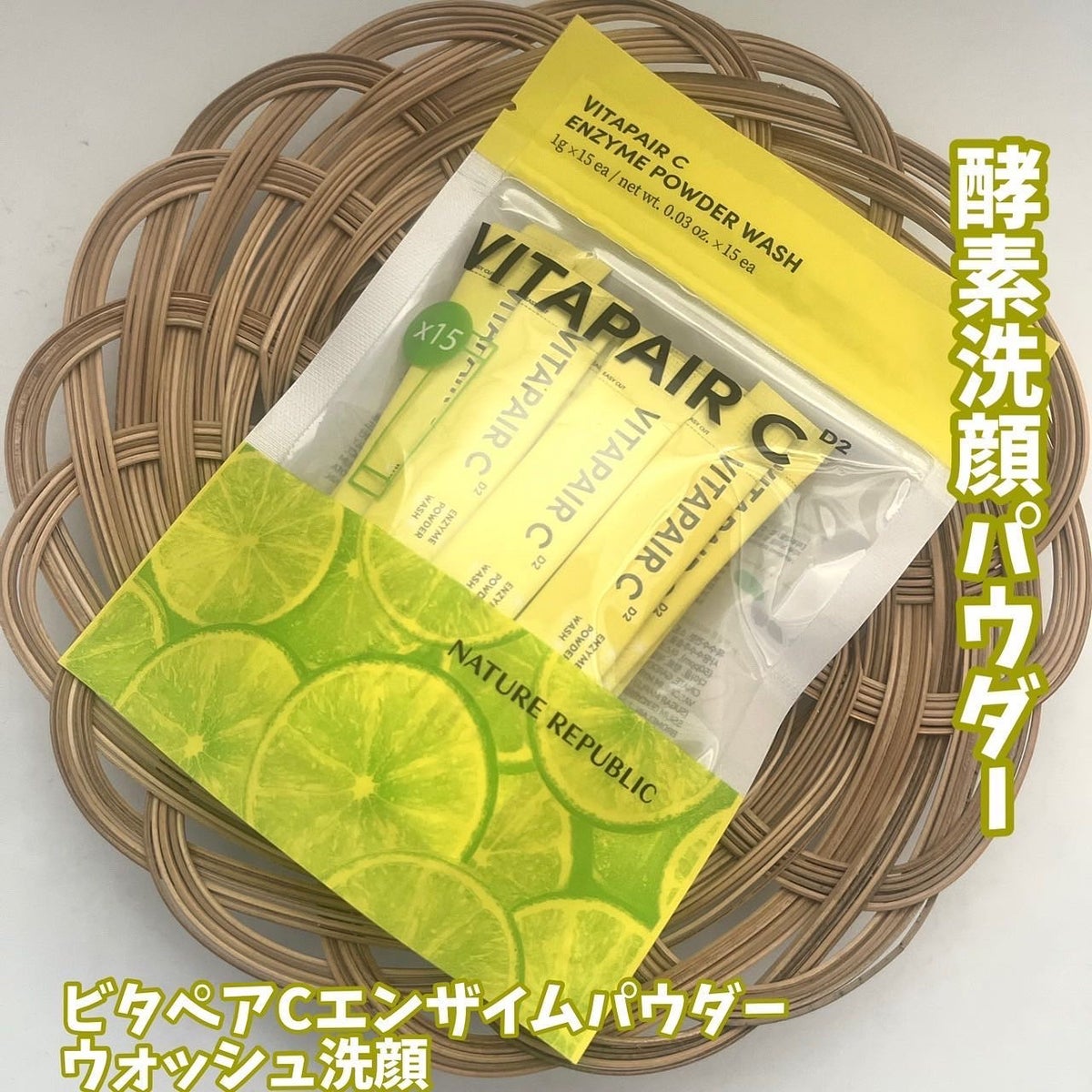 ビタペアc酵素洗顔パウダー|ネイチャーリパブリックの口コミ ビタペアcエンザイムパウダーウォッシュ・洗顔 15枚入😉 By ひとりコスメ部