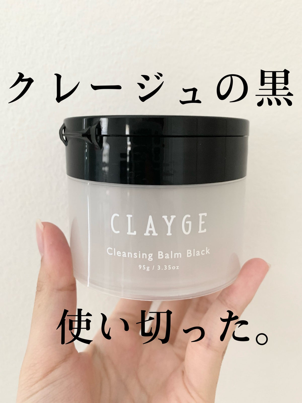 クレンジングバーム ブラック|claygeの効果に関する口コミ 乾燥肌におすすめのクレンジングバーム!🤍クレージュ クレンジングバーム