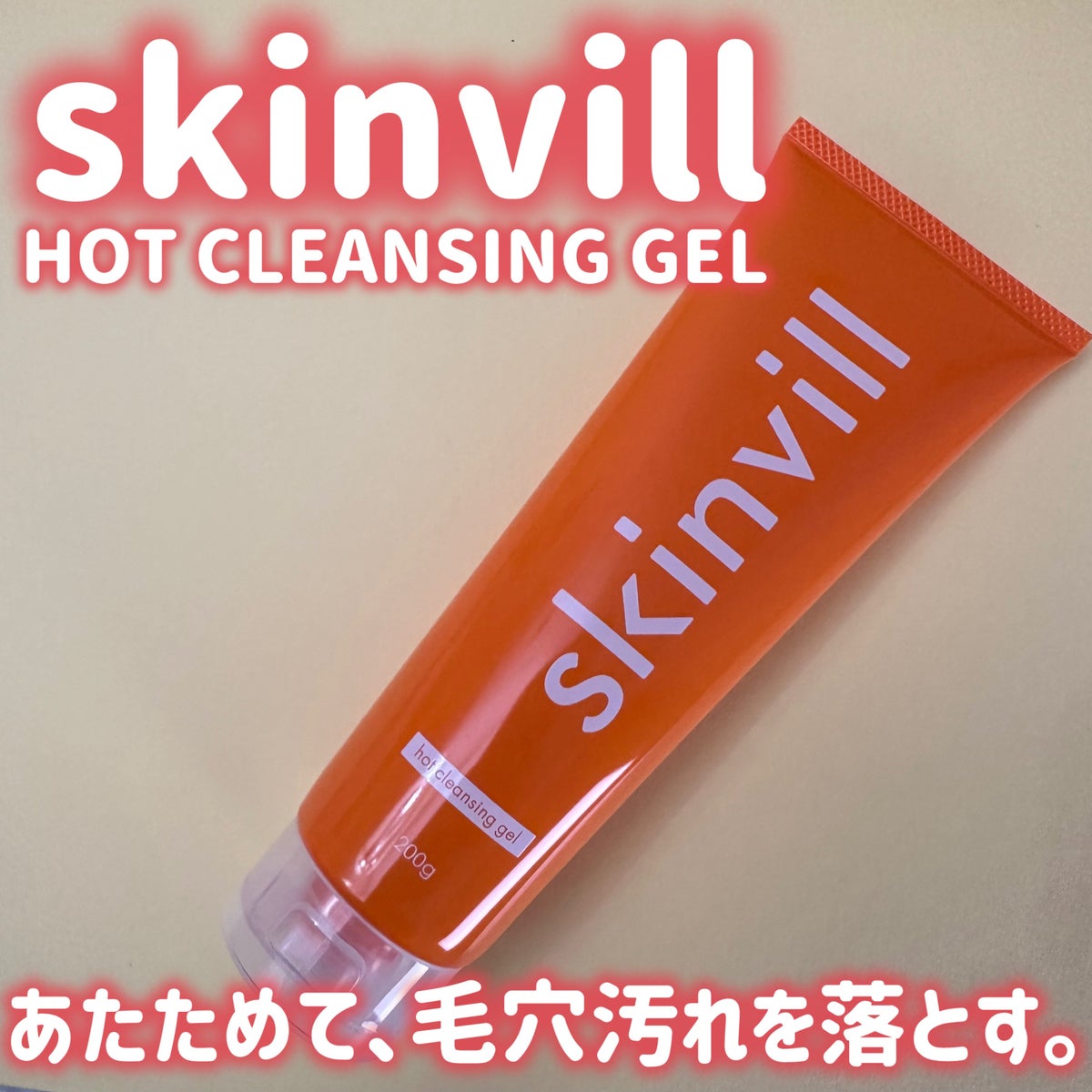 ホットクレンジングジェル|skinvillの口コミ 敏感肌におすすめのクレンジングジェル! 肌温度に着目したスキンケア By