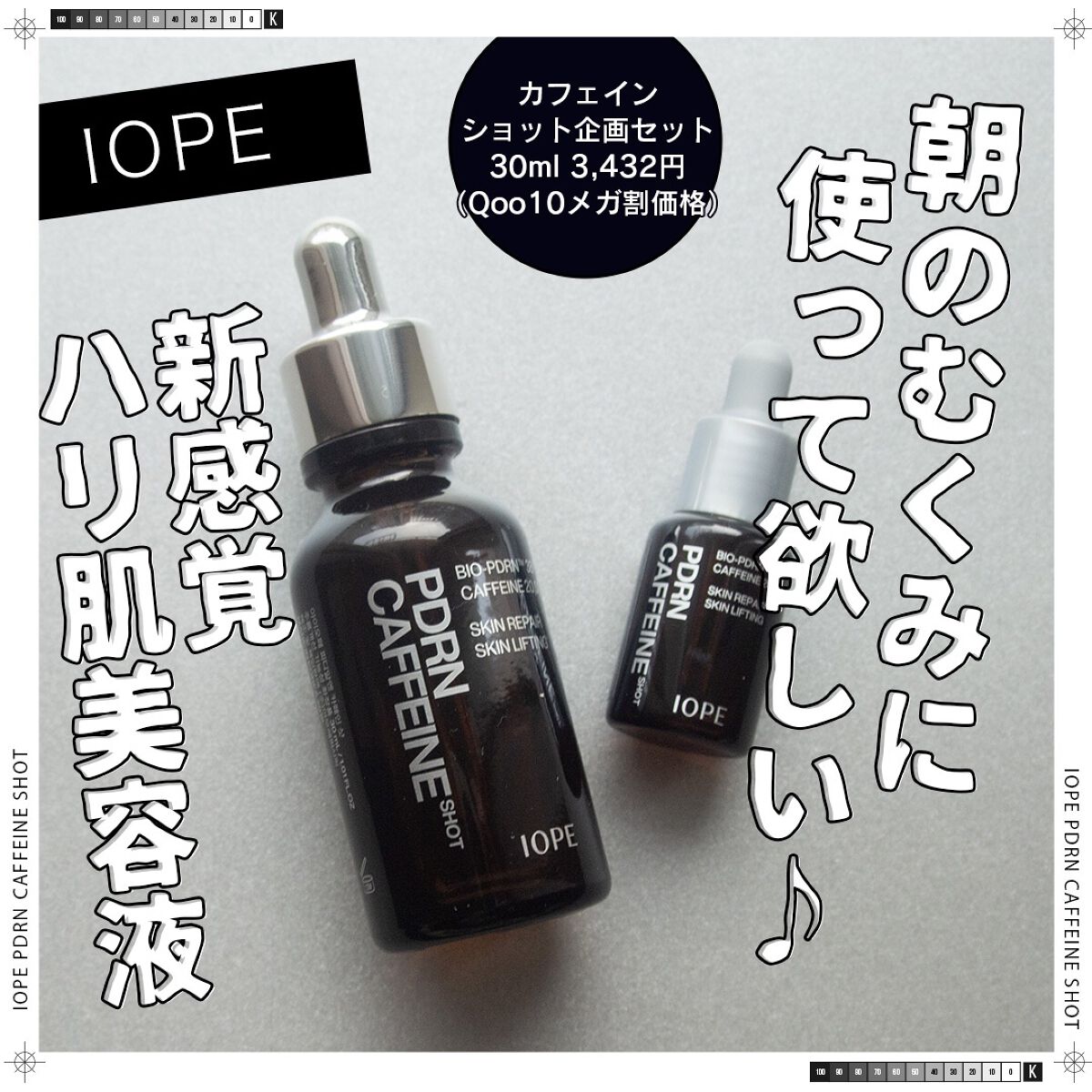 Pdrnカフェインショット|iopeの効果に関する口コミ エイジングケアにおすすめの美容液!朝のむくみに使って欲しい♪新感覚ハリ肌美容液