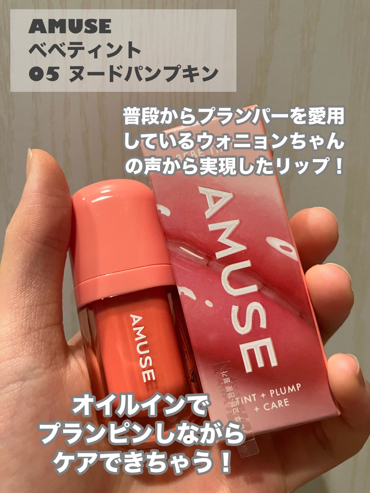 【2024年春新作口紅】べべティント|amuseの口コミ Amuse 新作ウォニョンリップ By *karin*混合肌10代前半