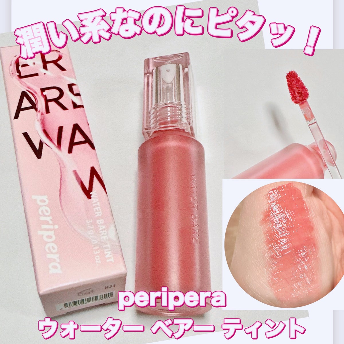 ウォーター ベアー ティント|periperaの口コミ ブルベにおすすめのリップグロス!潤い系なのにピタッ!/ 【peripera