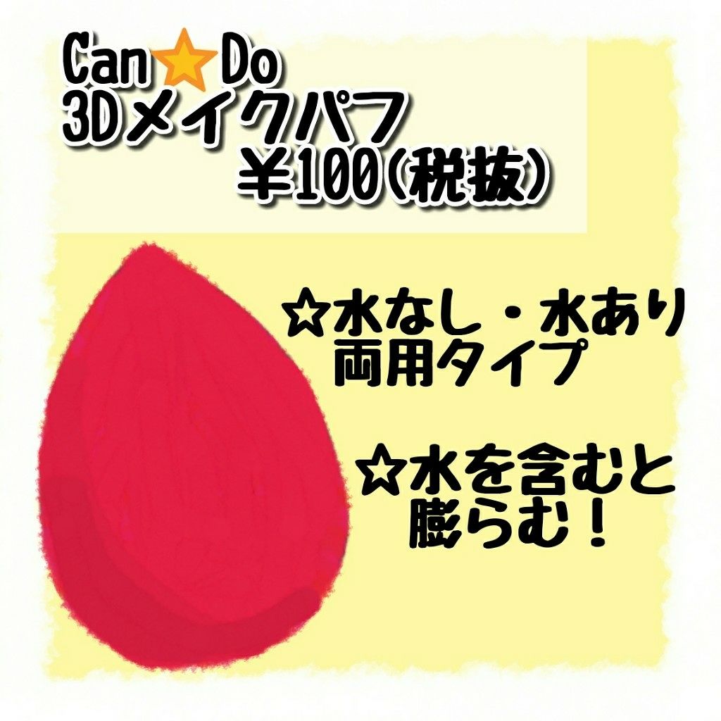 【2019年春新作パフ・スポンジ】しっとりふわふわ滑らかな肌触り3dメイクパフ|キャンドゥの口コミ 超優秀!100均で買えるおすすめパフ