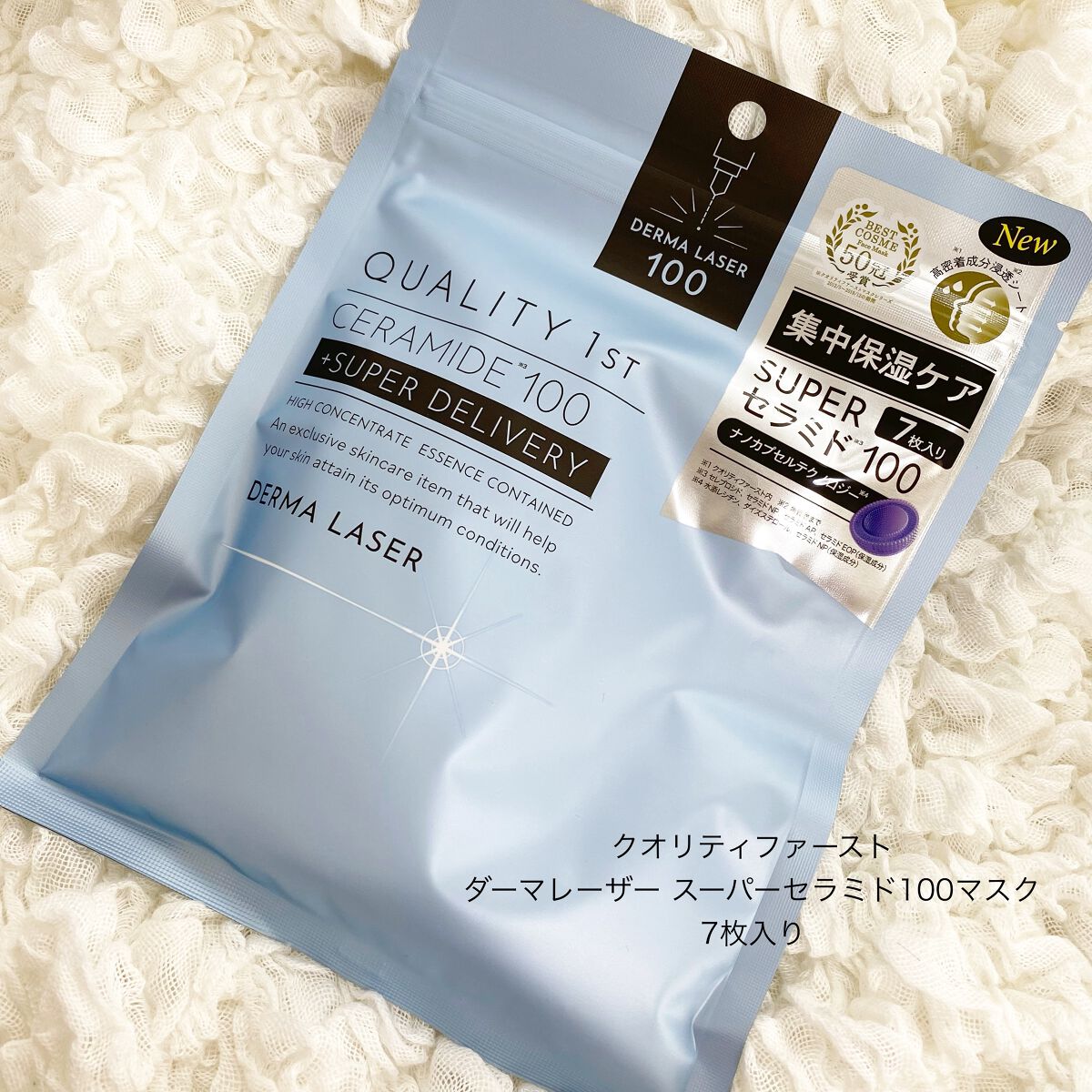 ダーマレーザー スーパーセラミド100マスク|クオリティファーストの口コミ 乾燥肌におすすめのシートマスク・パック! 今日の商品紹介は