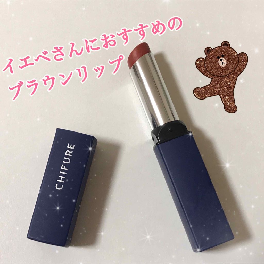 リップスティック Y|ちふれの口コミ イエベにおすすめの口紅!イエベさんにおすすめ ちふれのブラウンリップです👼💘 By まみ Lips