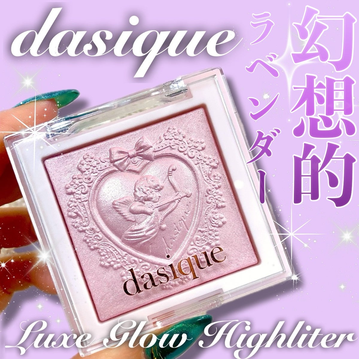 【限定ハイライト】ラックスグロウハイライター|dasiqueの人気色を比較 発売わずか5分で完売! 天使のハイライタ By ちゃんみ🐈