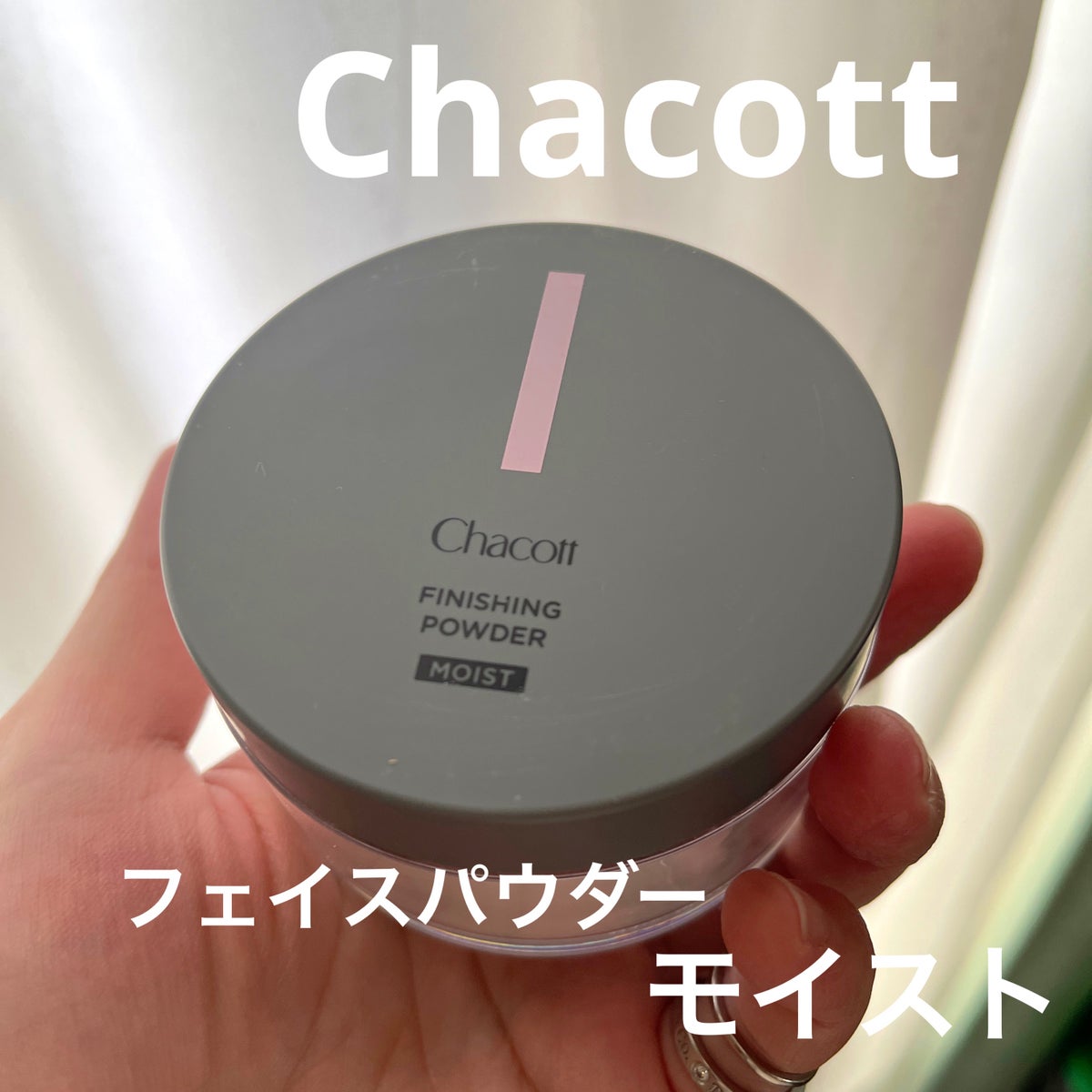 フィニッシングパウダー モイスト|チャコット・コスメティクスの口コミ チャコット・コスメティクス フィニッシングパウダー モイスト By