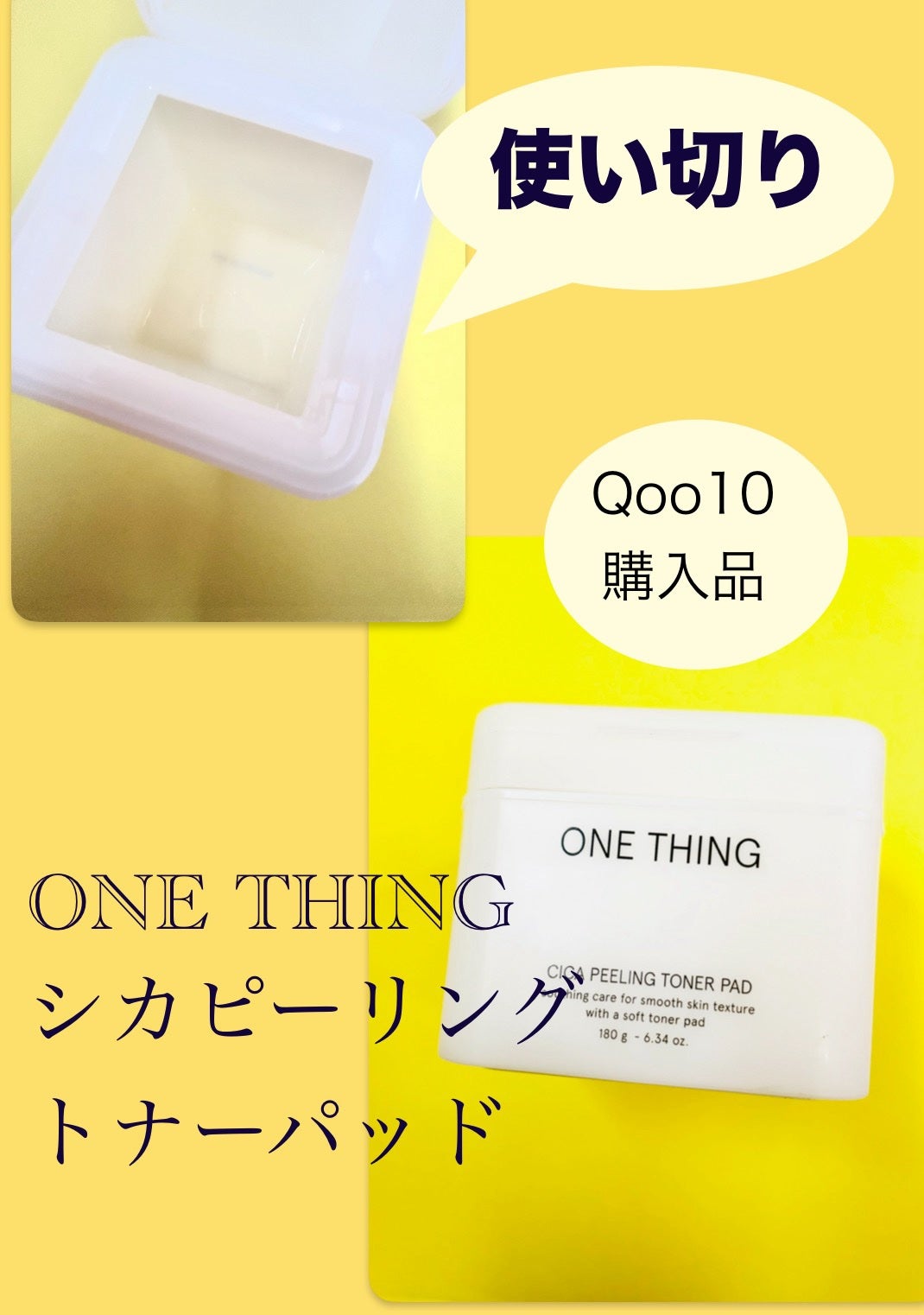 シカピーリングトナーパッド|one Thingの辛口レビュー 鎮静とピーリング One Thing By 暖色オンディーヌ混合肌 Lips