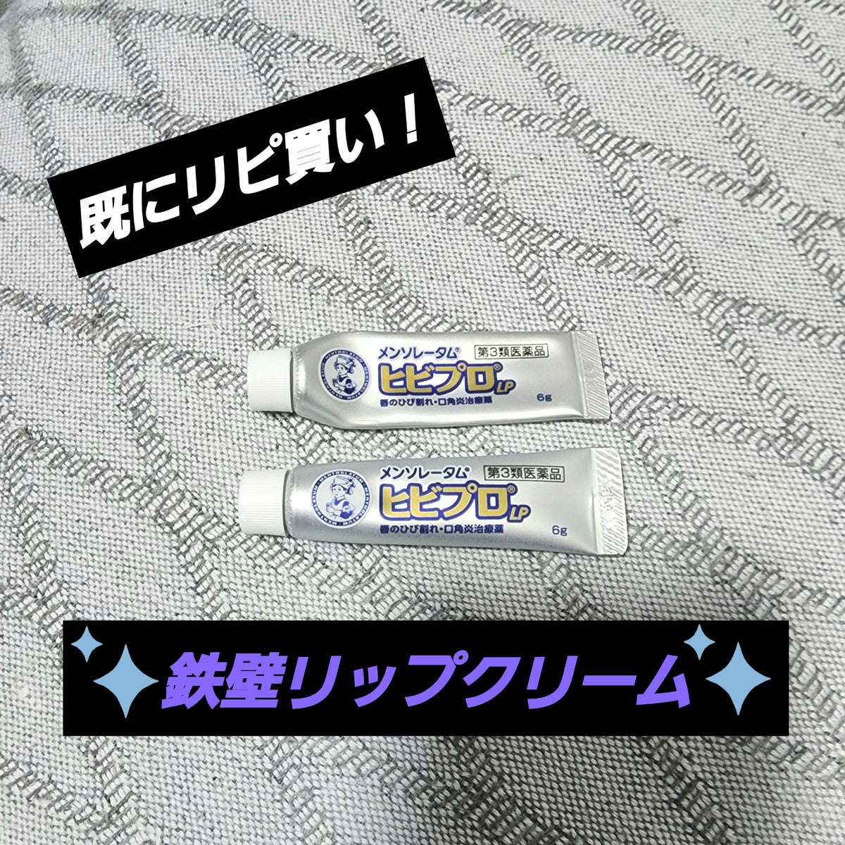 ヒビプロlp医薬品|メンソレータムの効果に関する口コミ 【ヒビプロlp/メンソレータム】 By える混合肌20代後半 Lips