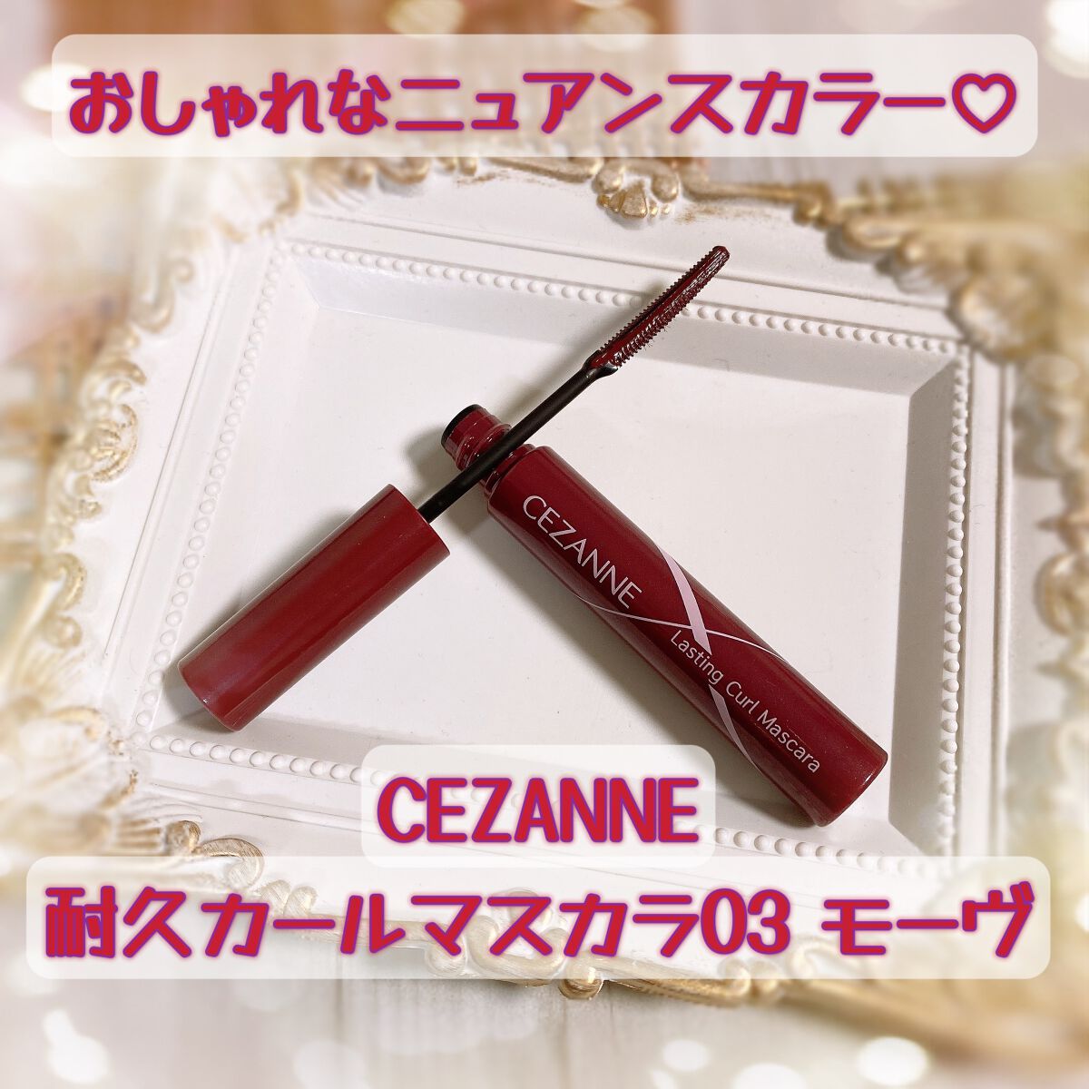 耐久カールマスカラ|cezanneの口コミ Lips様のプレキャンにて、cezanne様の耐久カールマスカラ03モーヴを頂きました💕 By