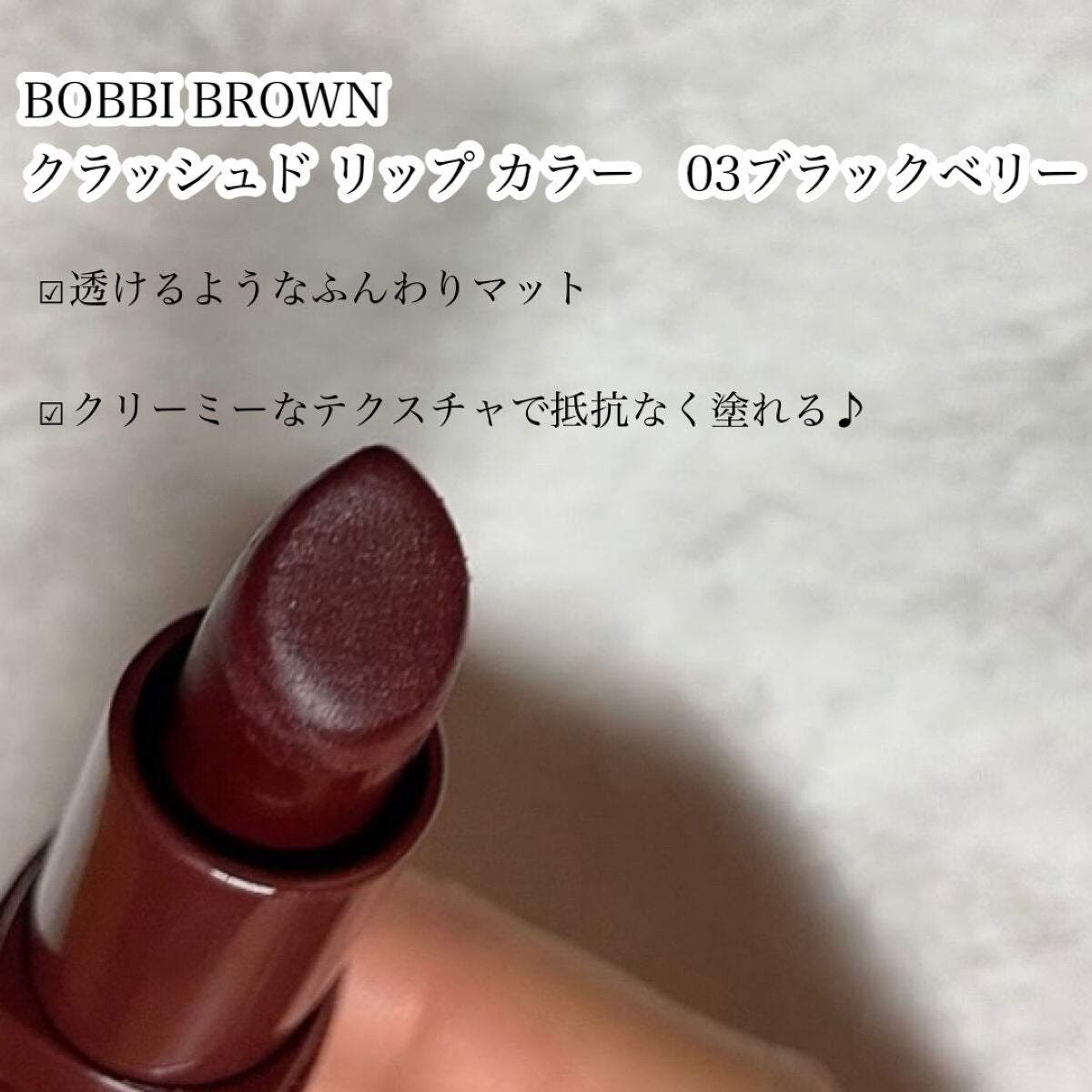 クラッシュド リップ カラー 03 ブラックベリー|bobbi Brownの口コミ「🌟深い大人ブラウン。 Bobbi Brown 」 By