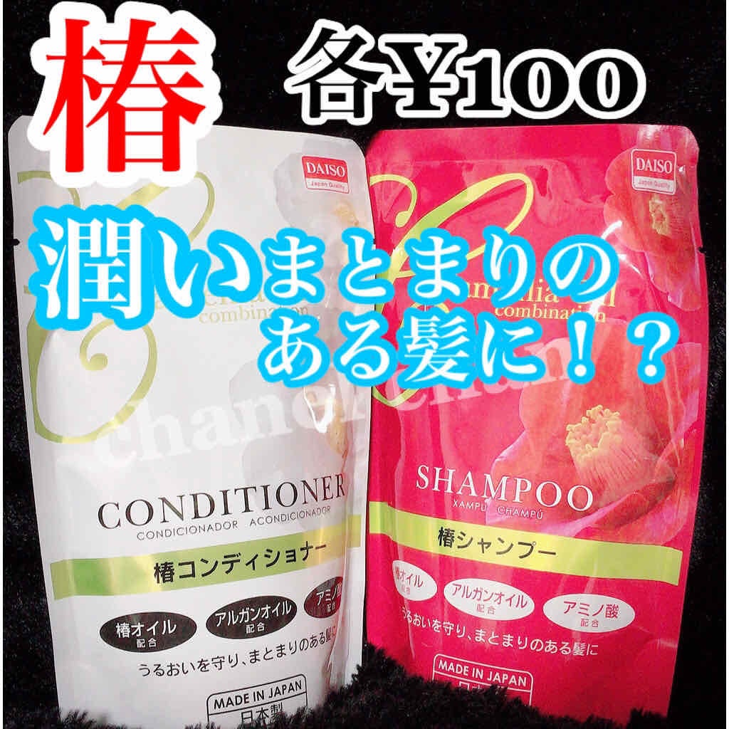 椿シャンプーコンディショナー|daisoの効果に関する口コミ 椿シャンプー椿コンディショナー By Honey混合肌 Lips