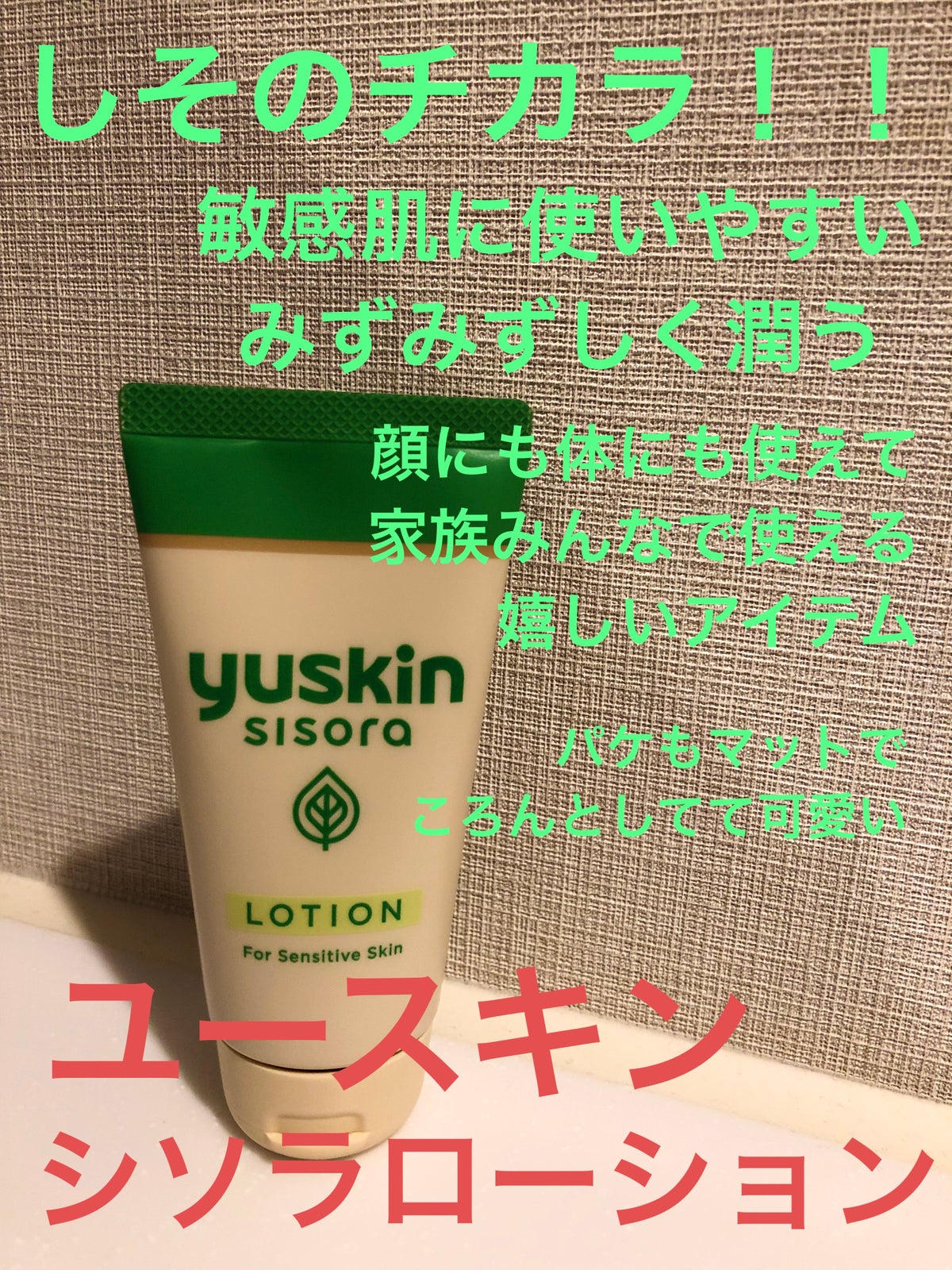 ユースキンシソラ ローション|ユースキンの口コミ ユースキンからしその成分を使ったクリーム!? By Mii混合肌20代後半 Lips