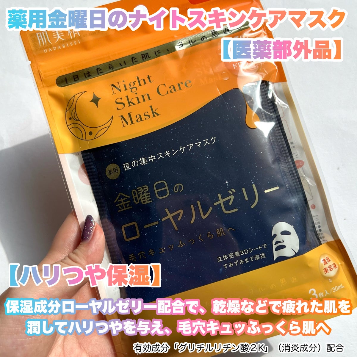 肌美精のシートマスク・パック 薬用水曜日のナイトスキンケアマスク 医薬部外品 他、3商品を使った口コミ 【肌美精から曜日で選べるパック3種が