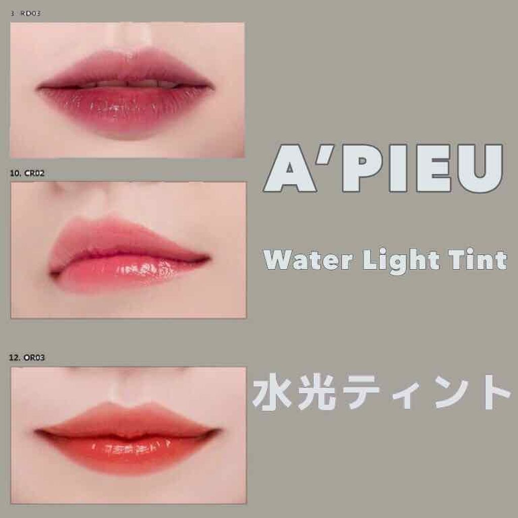 ウォーター ライト ティント|apieuの口コミ「(画像は2枚とも無加工です。) 」 By Kameme敏感肌 Lips