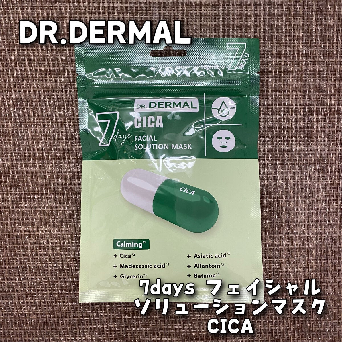 7days フェイシャルソリューションマスク シカ|drdermalの効果に関する口コミ 敏感肌におすすめのシートマスク・パック!dr