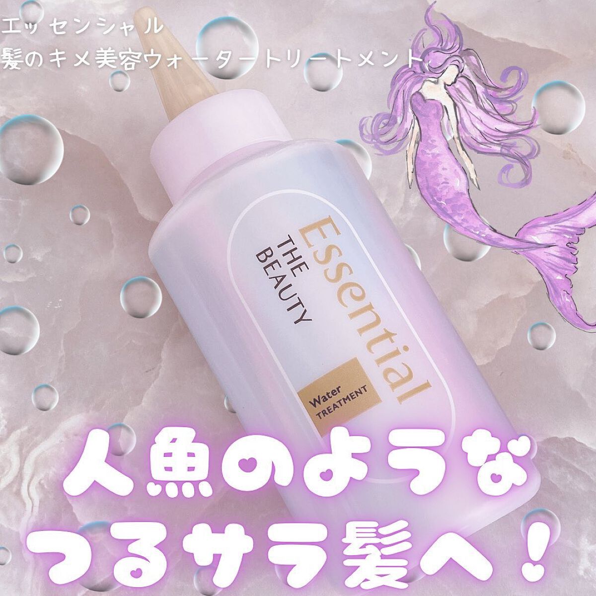 エッセンシャル プレミアム ウォータートリートメント Exスムース|エッセンシャルの口コミ ⋆⸜ マーメイド髪水でつるサラ髪 By