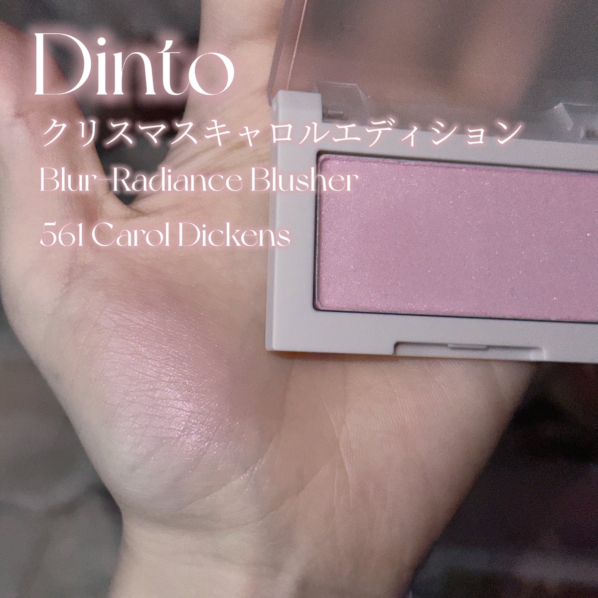 ブラーフィニシュブラッシャー|dintoの口コミ ブルベにおすすめのパウダーチーク!〘 物語を紡ぐクリスマスキャロル 〙 By 花染 緋鞠