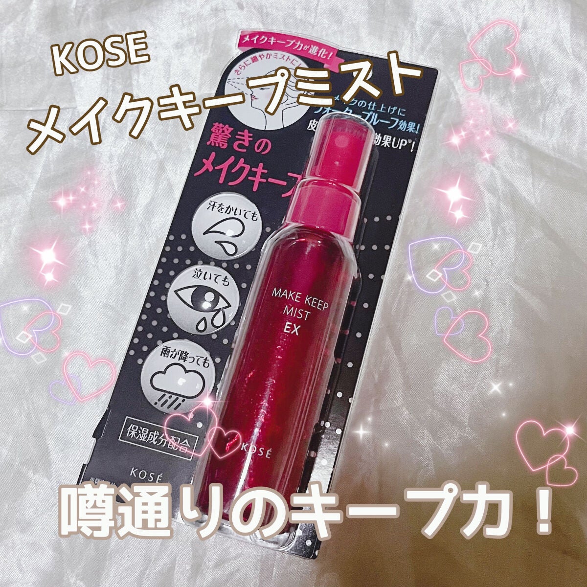 メイク キープ ミスト Ex|コーセーコスメニエンスの効果に関する口コミ Kose メイクキープミスト Ex 85ml By なつめ脂性