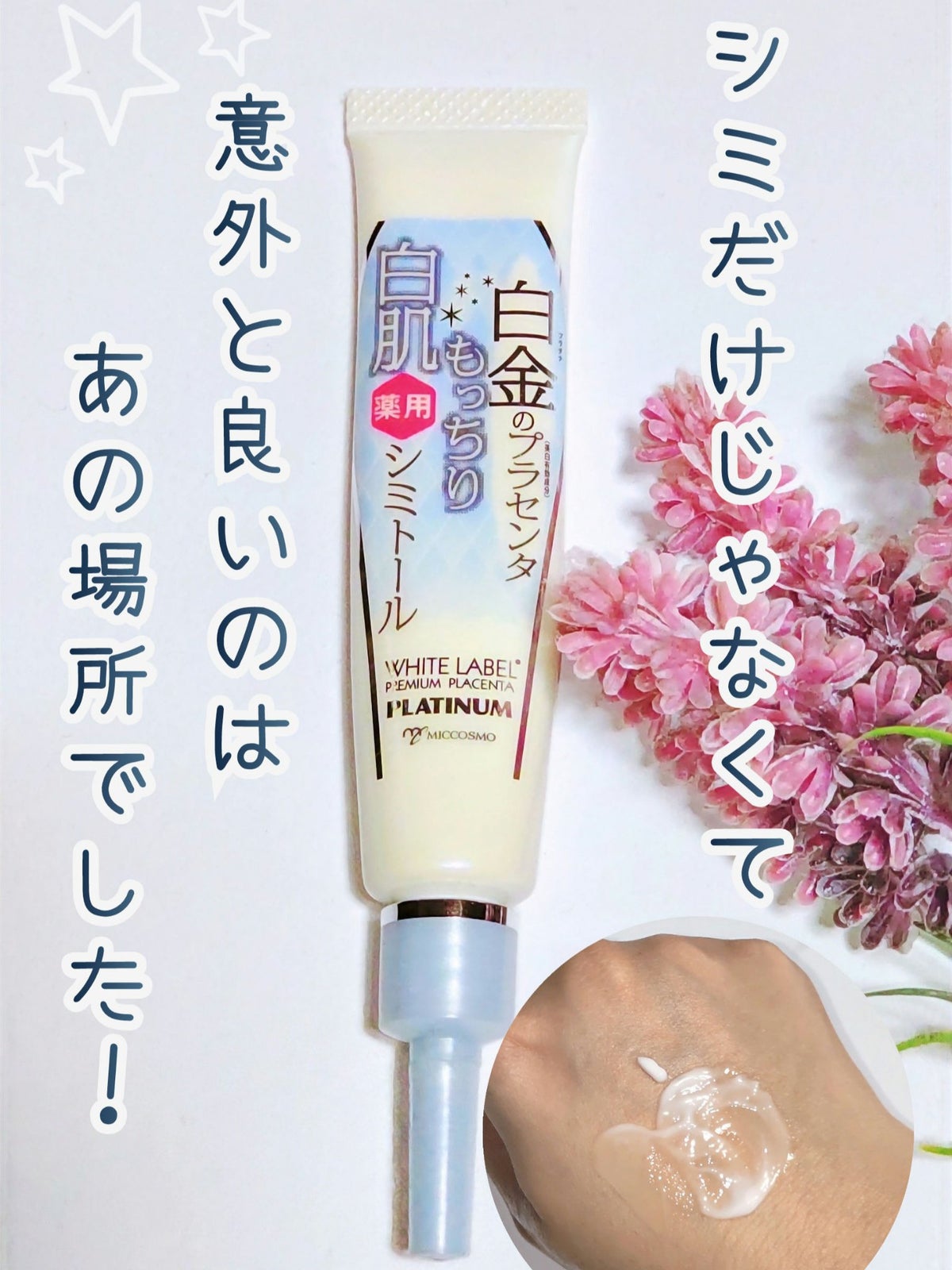 白金のプラセンタもっちり白肌薬用シミトール|ホワイトラベルの使い方を徹底解説 【スキンケア紹介】 ホワイトラベルの白金のプラセンタもっちり