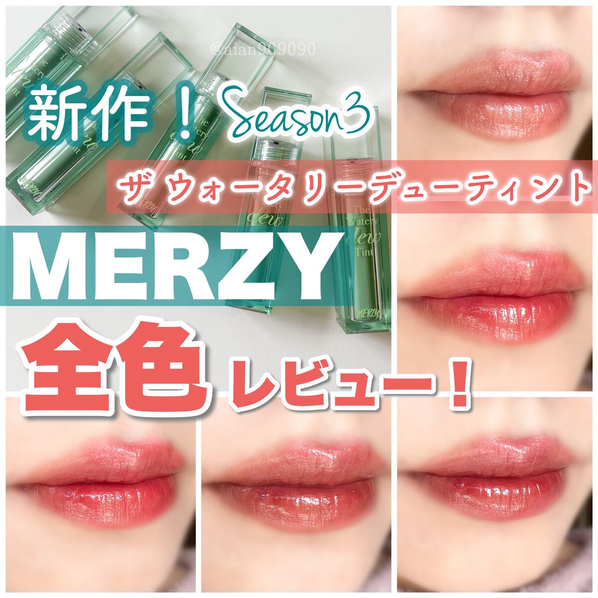 【新色レビュー】ザ ウォータリー デューティント|merzyを全色レビュー「オシャレなリップで大人気の Merzy ザ ウォータリーデュー