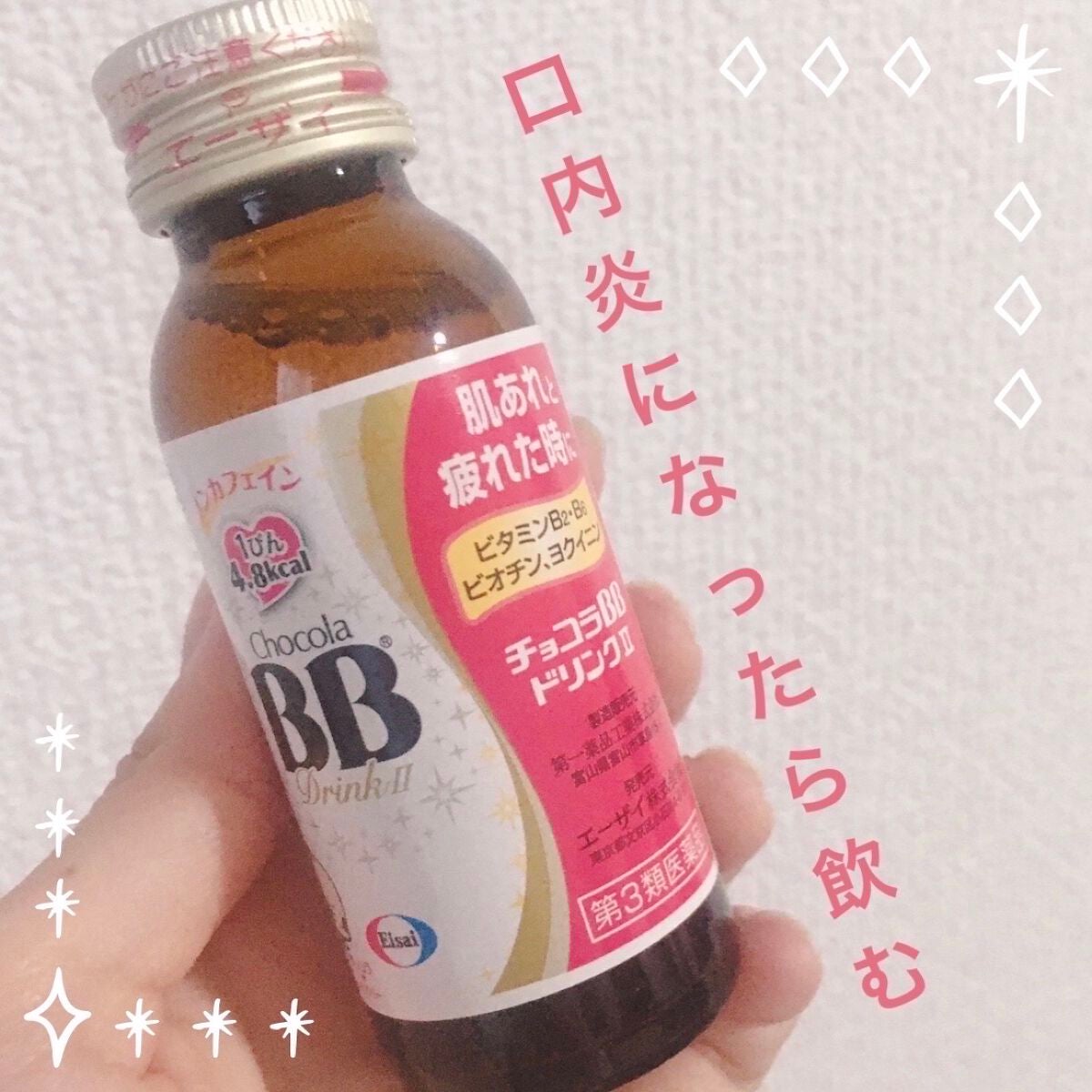 チョコラbbドリンクii 医薬品|チョコラbbの口コミ 3日間続けたら、1週間悩んでいる口内炎が By なっぷさん🐶乾燥肌20代