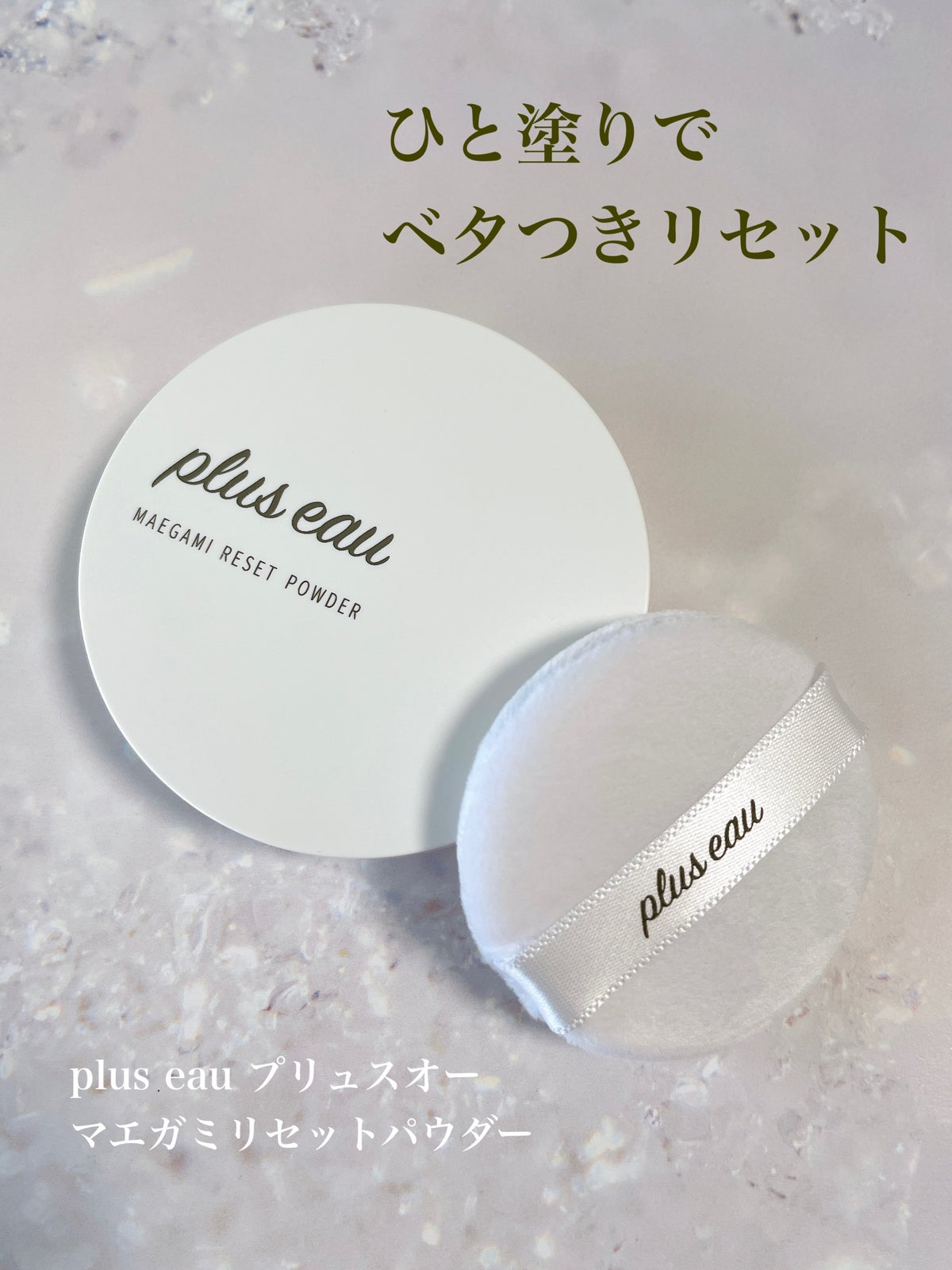 マエガミリセットパウダー|plus Eauの口コミ 【ひと塗りでベタ付きリセット!前髪リセットパウダー】 By Ayamin混合肌30
