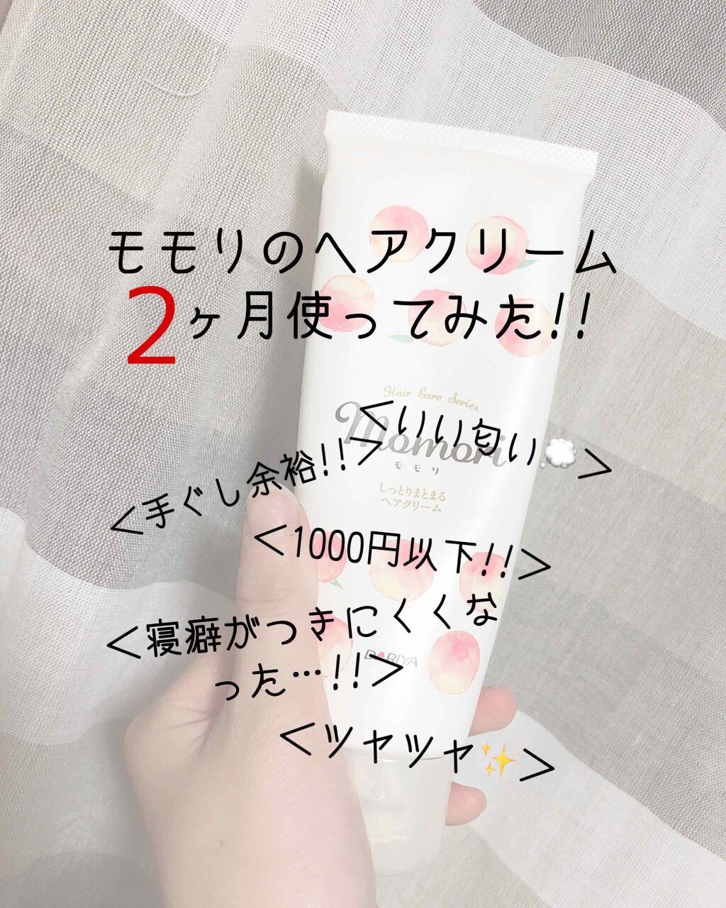 しっとりまとまるヘアクリーム |モモリの使い方を徹底解説 ~可愛くなりたい 14日目~ By Monoe🌸乾燥肌10代後半 Lips