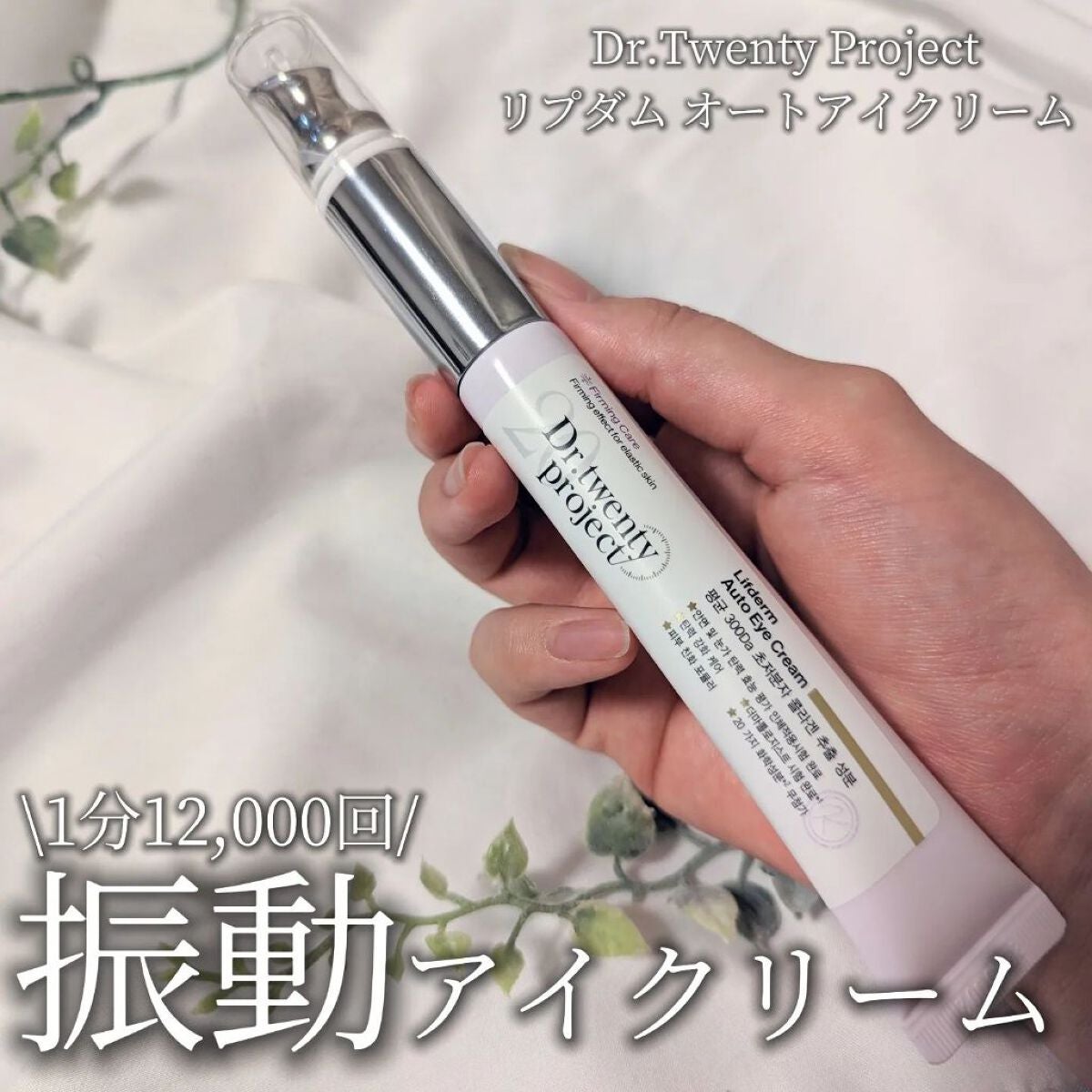 リプダム オートアイクリーム|drtwenty Projectの口コミ 1分12000回振動アイクリーム By Niniにに乾燥肌