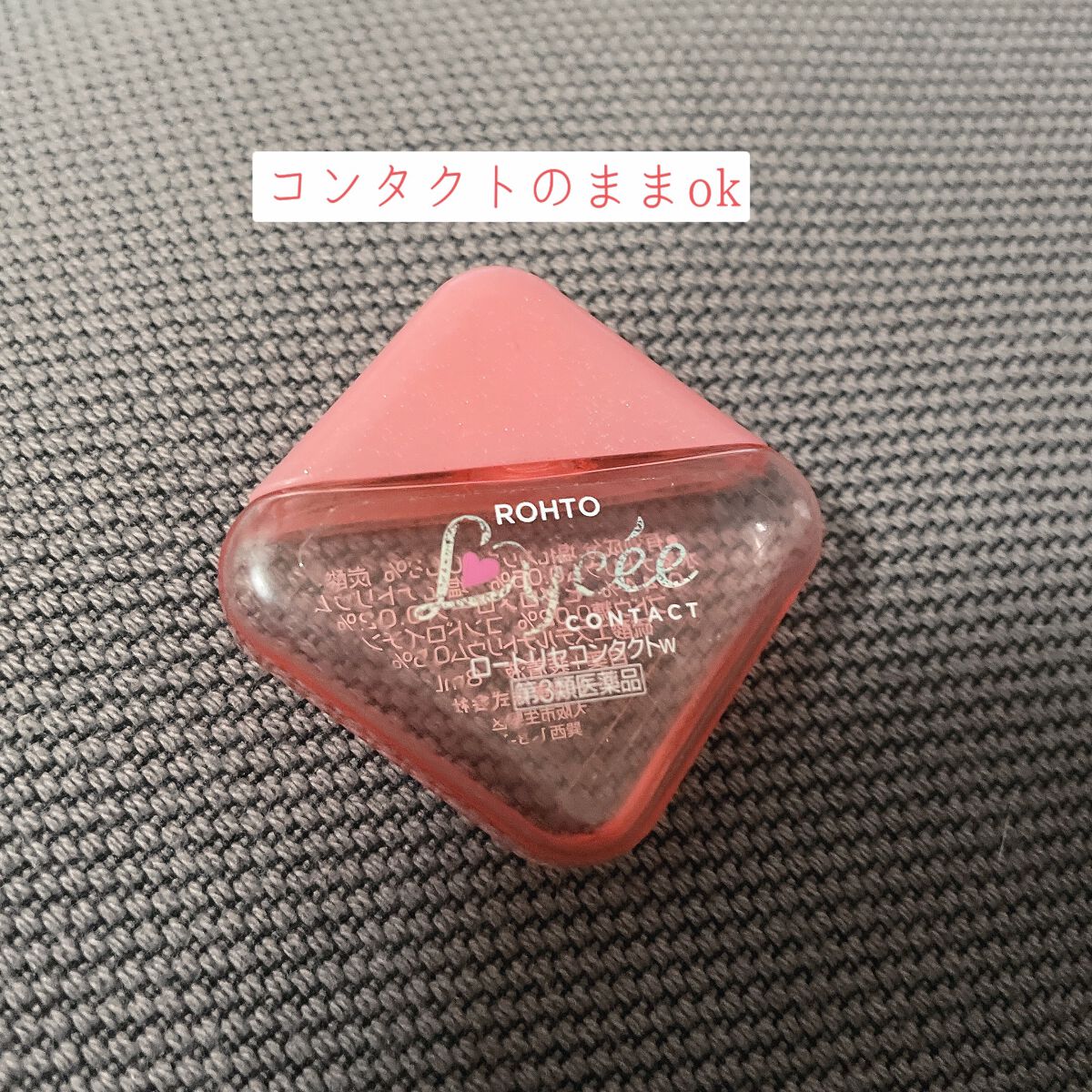 ロートリセ医薬品|ロート製薬の口コミ ピンクのビタミンが 入ったロート製薬のロートリセ💕 By Sera ︎混合肌20代後半
