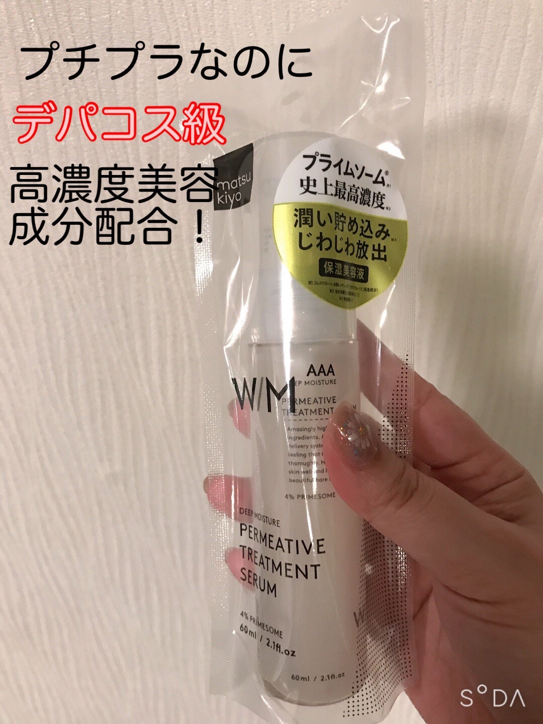 モイストインテンシブ ブーストセラム|matsukiyo Wm Aaaの口コミ All1650円以下なのに、話題のナイアシンアミドが5