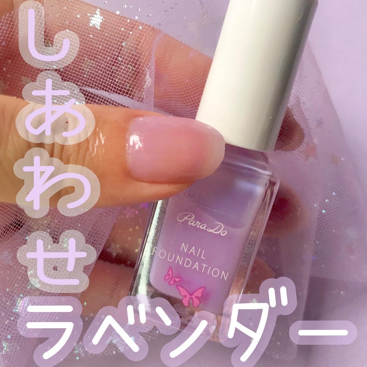 【限定マニキュア】ネイルファンデーション|パラドゥの口コミ しあわせラベンダー💜 Paradoparadoofficial 〗 By