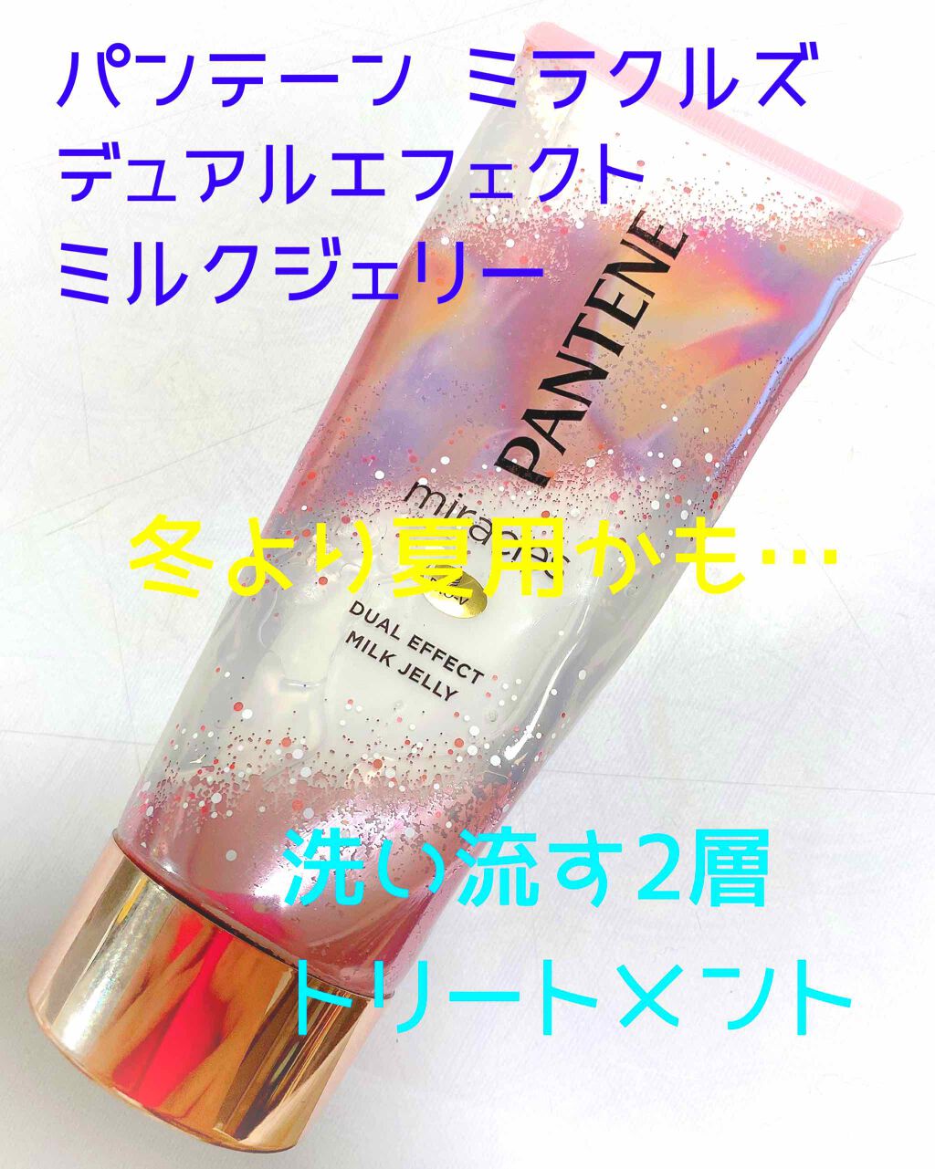 ミラクルズ デュアル エフェクト ミルク ジェリー|パンテーンの辛口レビュー「今日の入浴で使い切りました🙂🌸 」 By Akira敏感肌