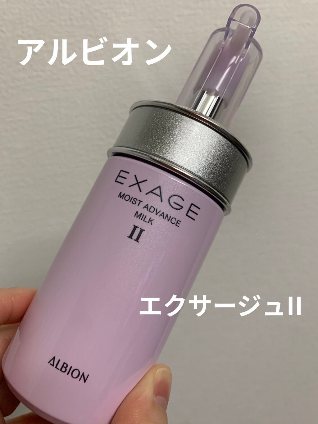 エクサージュ モイスト アドバンス ミルク Ii|albionの口コミ Albionエクサージュ モイスト アドバンス ミルク Ii By