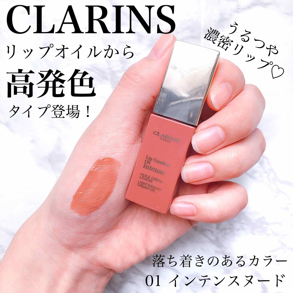 コンフォート リップオイル インテンス|clarinsの口コミ 【クラランスのリップオイルから高発色シリーズ出た💄】 By いとり。ザ
