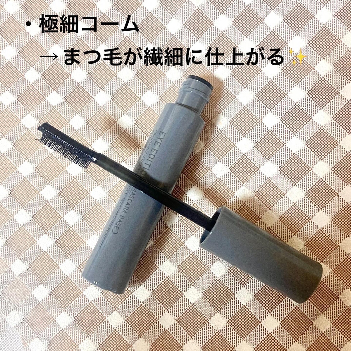 【限定マスカラ下地・トップコート】エテュセ アイエディション(マスカラベース)ウォームスタイル|ettusaisの口コミ 【エテュセ アイ