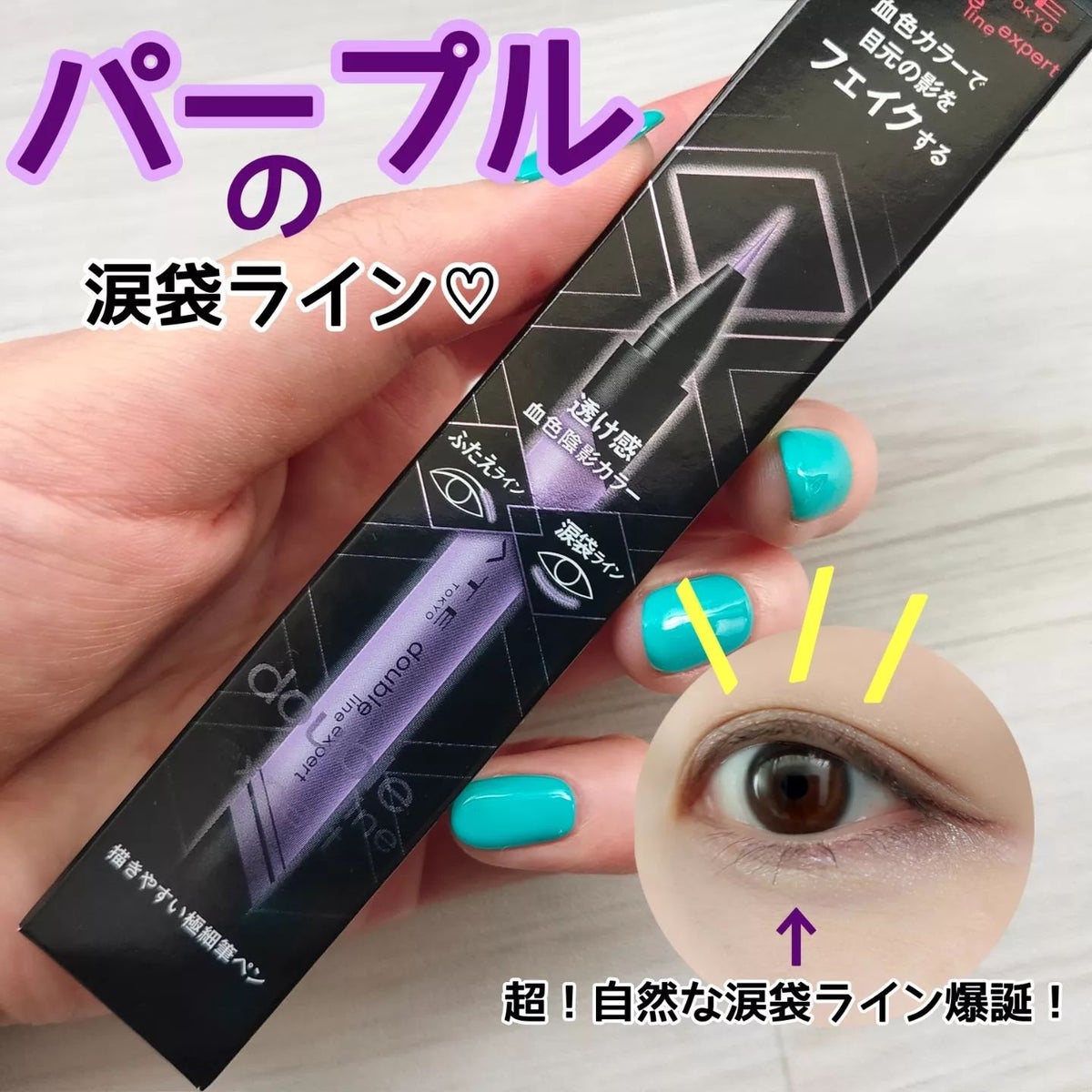 ダブルラインエキスパート血色陰影カラー|kateの人気色を比較 ブルベ冬におすすめのリキッドアイライナー! 極薄パープル🍇の 涙袋
