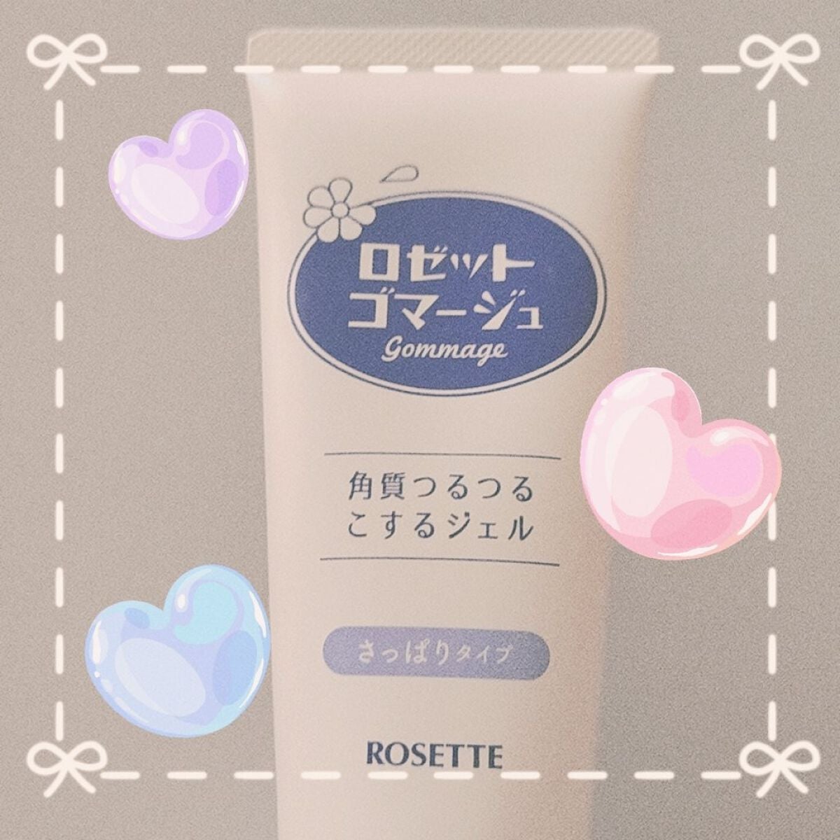 ロゼットゴマージュ|ロゼットの口コミ ロゼットゴマージュ ☪乾いた肌に乗せてこするとポロポロカスがでてくる By 魚人侍乾燥肌20代