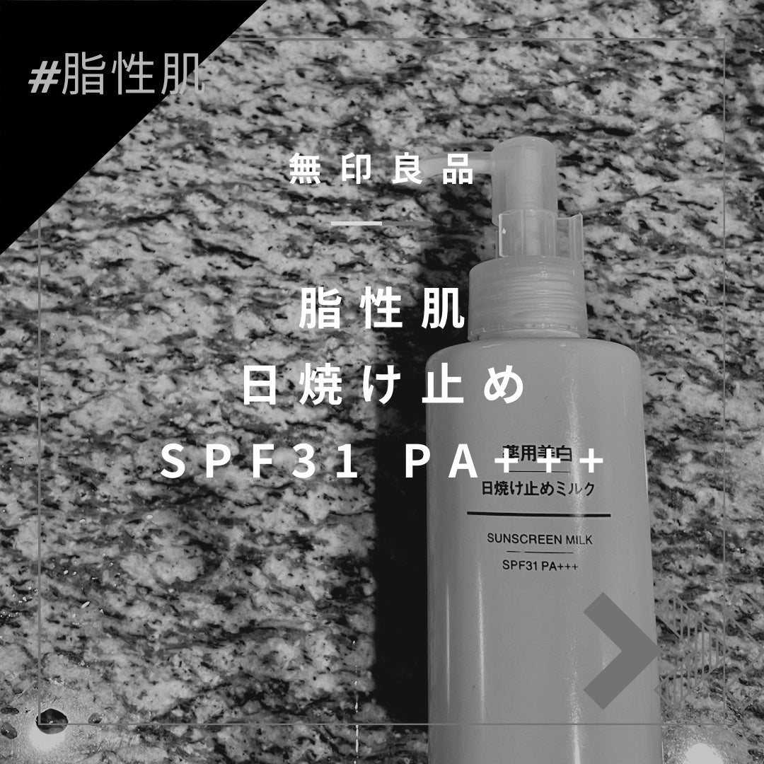 薬用美白 日焼け止めミルク Spf31 Pa|無印良品の口コミ / オススメ日焼け止め☀️ By 사토루 アラフォー脂性肌