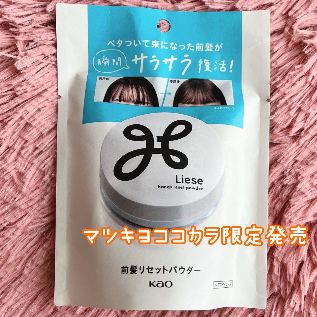 【限定スタイリング】前髪リセットパウダー|リーゼの口コミ Pr リーゼ 汗や皮脂でベタベタになった前髪のお直しに☺️💓 By むん