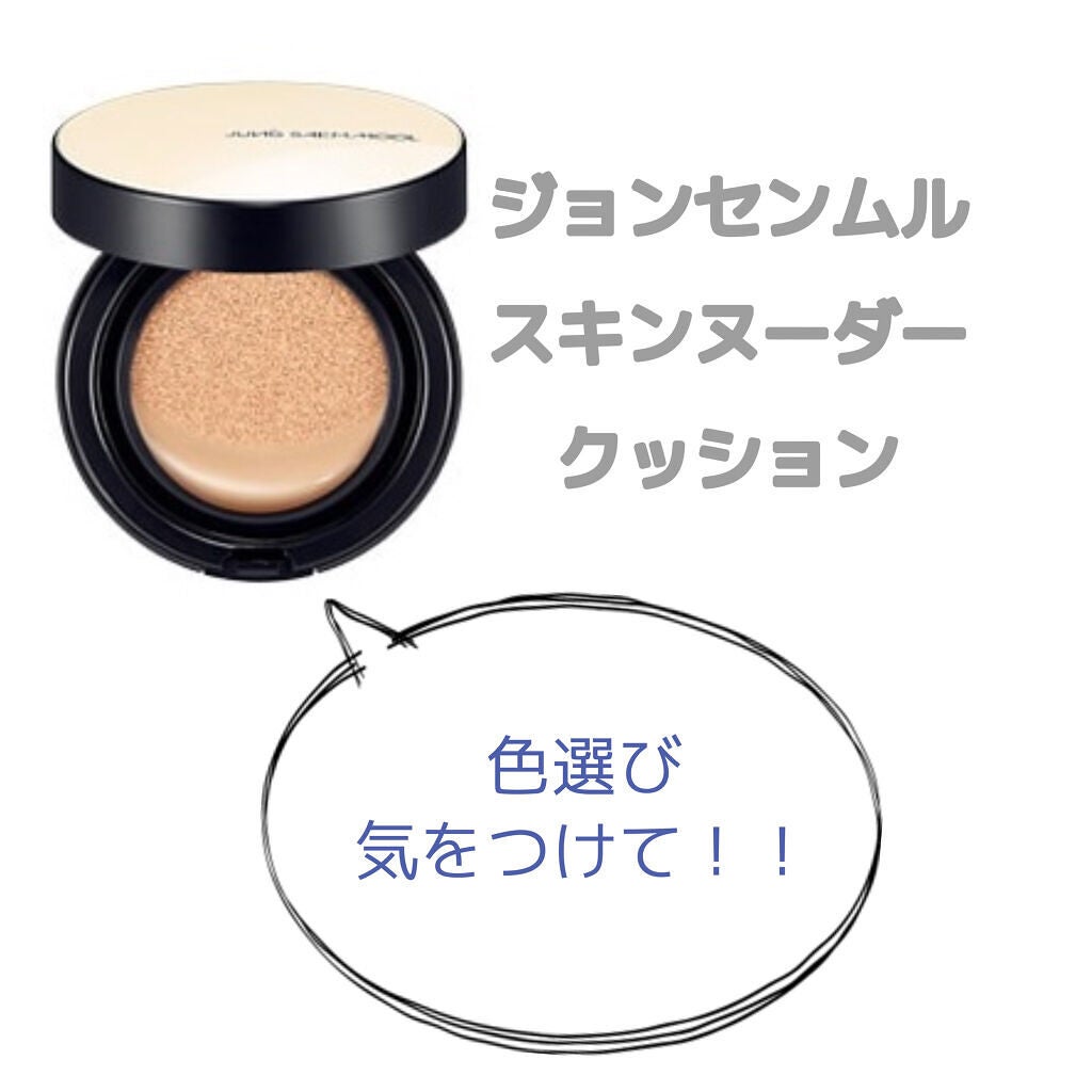 ジョンセンムル エッセンシャル スキン ヌーダー クッション|jung Saem Moolの色味は?色選びの参考になる口コミ 乾燥肌にお