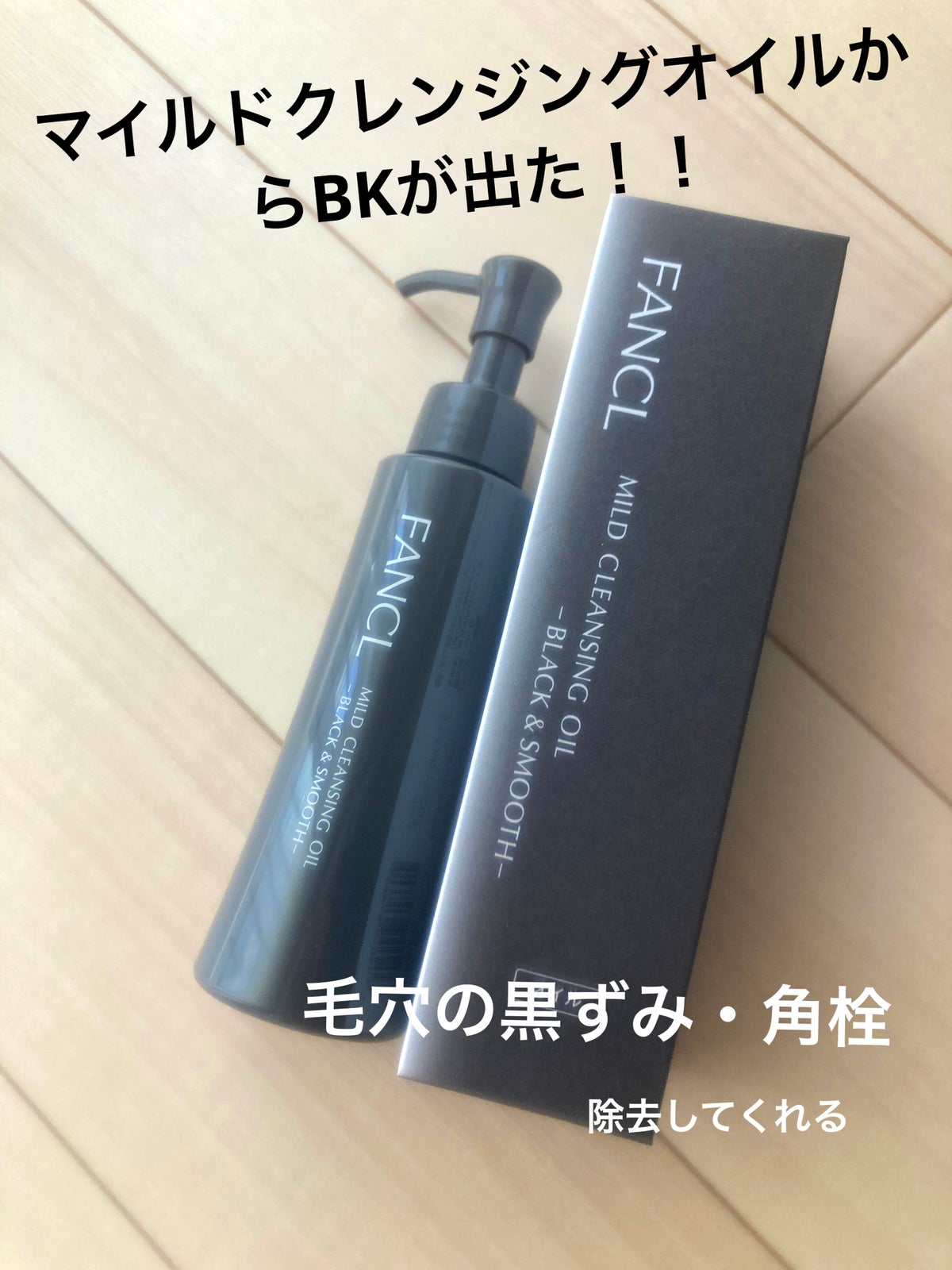 マイルドクレンジング オイル〈ブラック&スムース〉|ファンケルの口コミ ファンケル マイルドクレンジング オイル〈ブラック&スムース