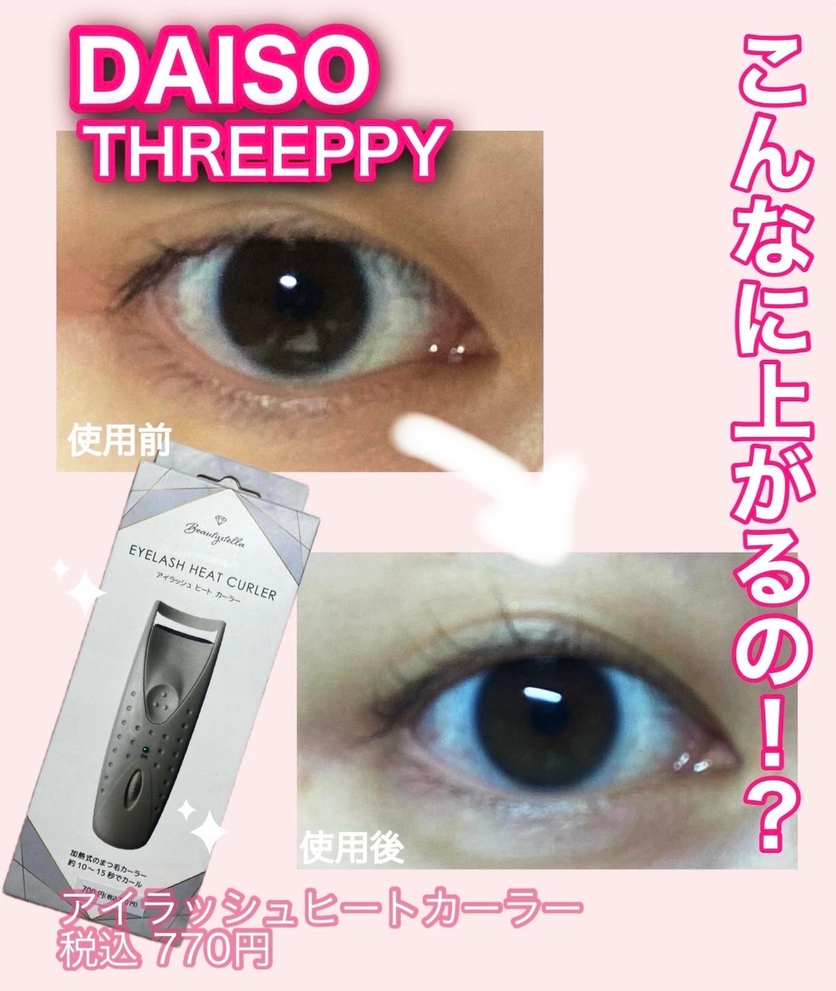 アイラッシュヒートカーラー|threeppyの口コミ 1000円以下のホットビューラー!? By Fufu🌸フォロバ100乾燥肌