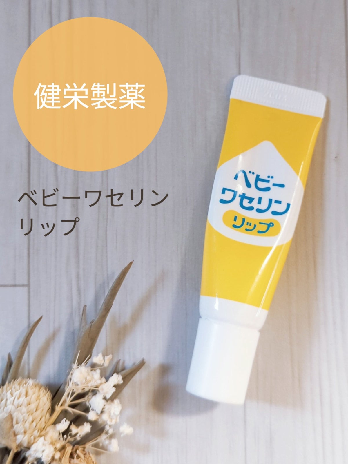 ベビーワセリンリップ|健栄製薬の口コミ 🛒商品 ベビーワセリンリップ By Kanon混合肌20代前半 Lips