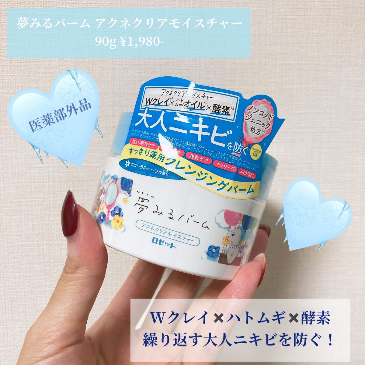 夢みるバーム アクネクリアモイスチャー|ロゼットの口コミ「やわらかなバームタイプで摩擦レスでクレンジングができる! 」 By 🐑💗脂性肌