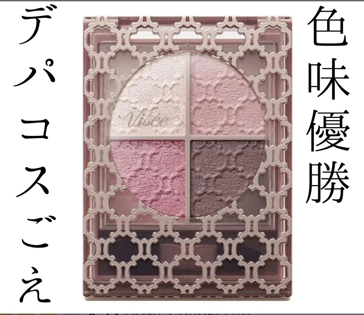 グロッシーリッチ アイズ N|viséeの口コミ ブルベ夏におすすめのアイシャドウパレット!viséeのグロッシーリッチ アイズ N♥️