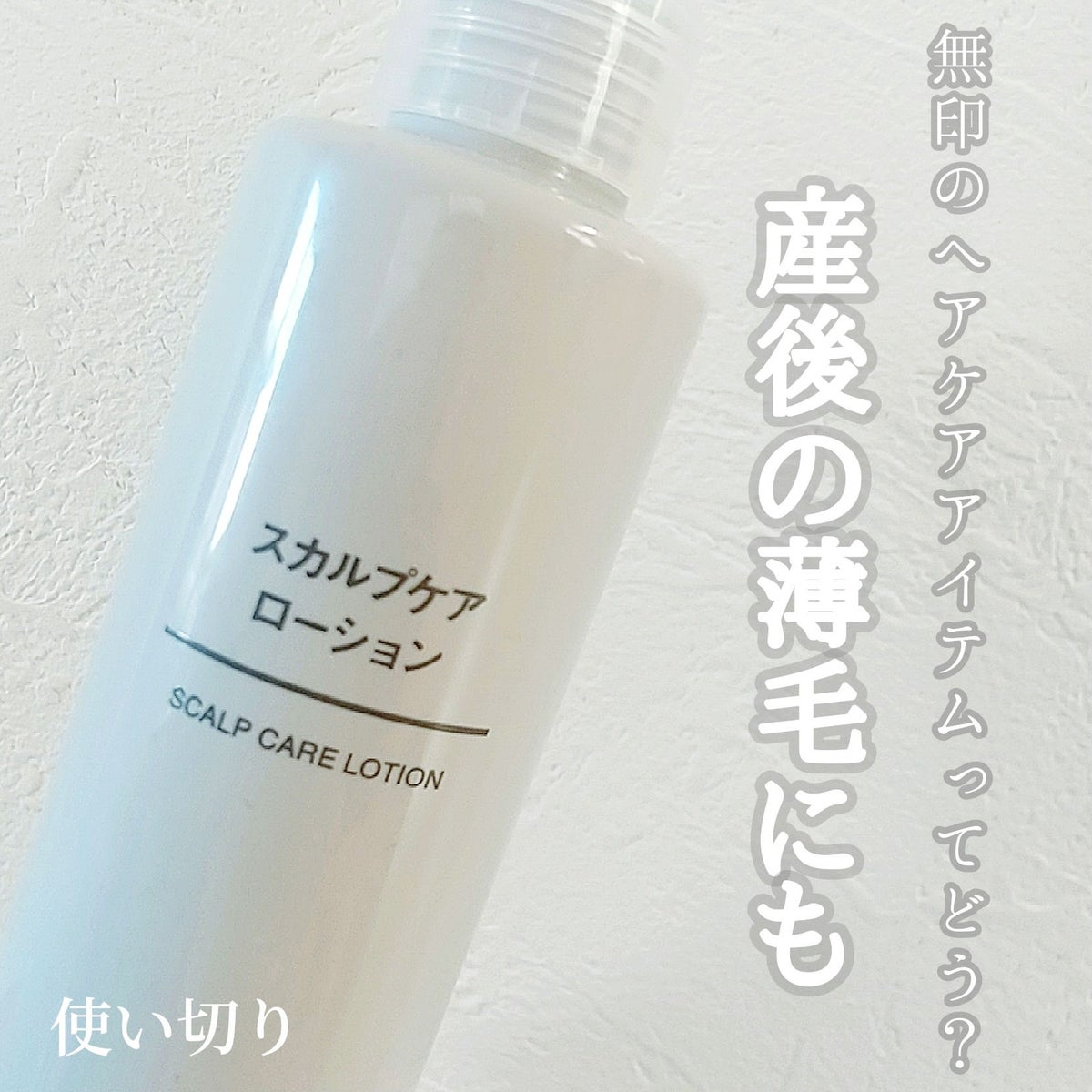 スカルプケアローション|無印良品の口コミ 【使い切りレビュー】 無印良品 By Hana混合肌 Lips