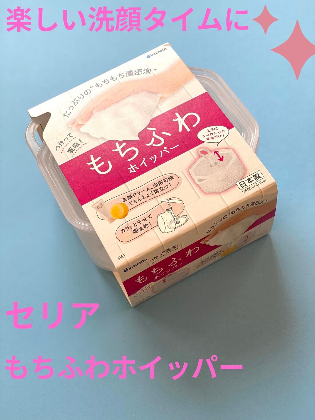 もちふわホイッパー|セリアの使い方を徹底解説 超優秀!100均で買えるおすすめスキンケアグッズ!セリア もちふわホイッパ110 By