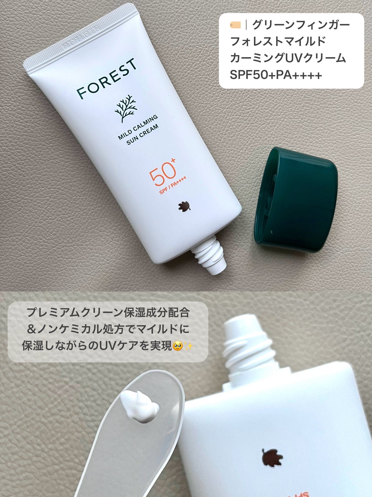 フォレスト マイルドカーミングサンクリーム|green Fingerの効果に関する口コミ 🏷|green Finger フォレスト
